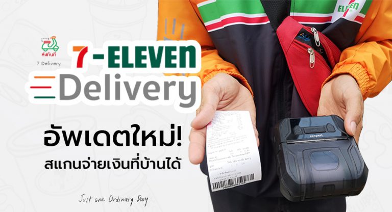 อัพเดต! 7-Eleven Delivery ใหม่ สแกนจ่ายเงินที่หน้าบ้านได้แล้ว! (พร้อม ...